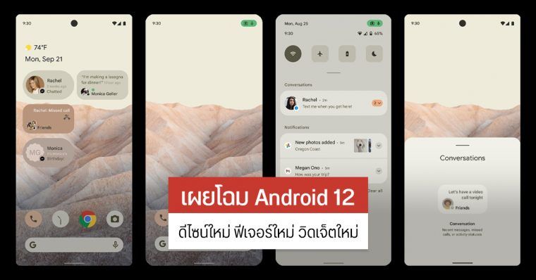เผยโฉมแรก Android 12 ปรับดีไซน์ใหม่ เพิ่มความโค้งมนและดูสะอาดตามากขึ้น | DroidSans