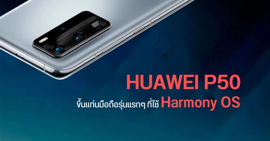 HUAWEI P50 เคาะราคาขายในไทย 26,990 บาท พร้อมเปิดตัว HUAWEI P50 Pro สี ...