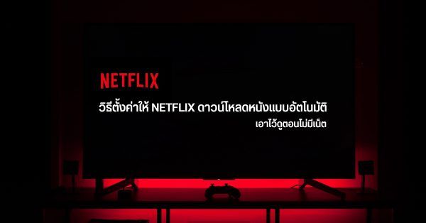 วิธียกเลิก Netflix ทำได้ทั้งบนมือถือ และบน PC ง่าย ๆ ไม่กี่ขั้นตอน | DroidSans
