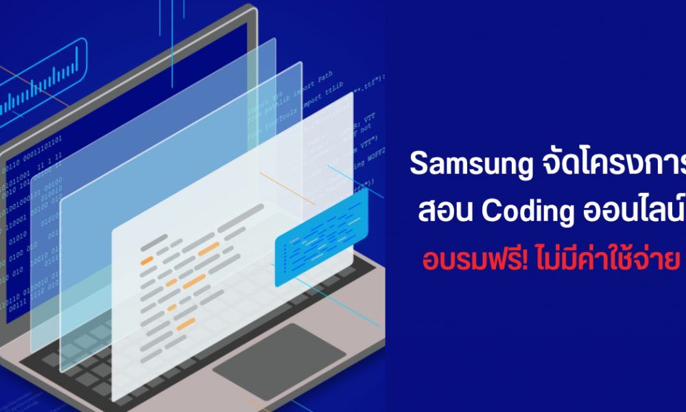 Samsung เปิดคอร์สออนไลน์สอน Coding ให้กับครูวิทยาการคำนวณ แบบไม่มีค่า ...