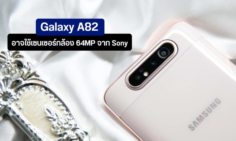 หลุดสเปค Galaxy A82 ภาคต่อมือถือกล้องหมุน ใช้ IMX686 อาจเปิดตัวกลางปี ...