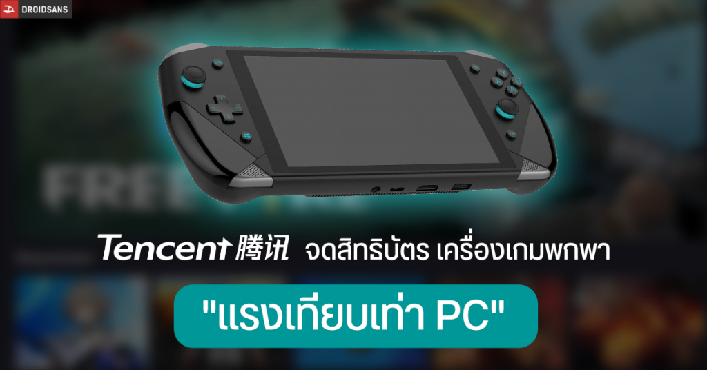 Logitech จับมือ Tencent พัฒนาเครื่องเกมพกพาระบบ Cloud เตรียมเปิดตัวปลาย ...