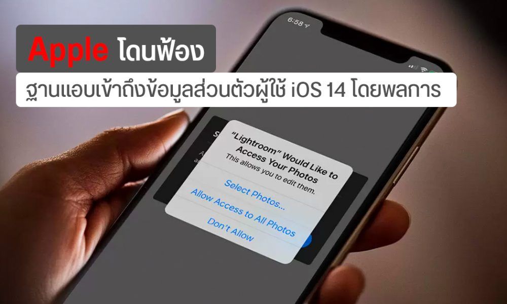 Apple โดนฟ้อง หลัง iOS 14 แอบเก็บข้อมูลส่วนตัวผู้ใช้โดยที่ไม่ขออนุญาตก่อน | DroidSans