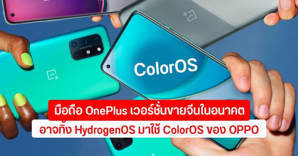 OnePlus เตรียมควบรวม OxygenOS เข้ากับ ColorOS เป็น Unified OS ใช้ชื่อ H2OOS | DroidSans