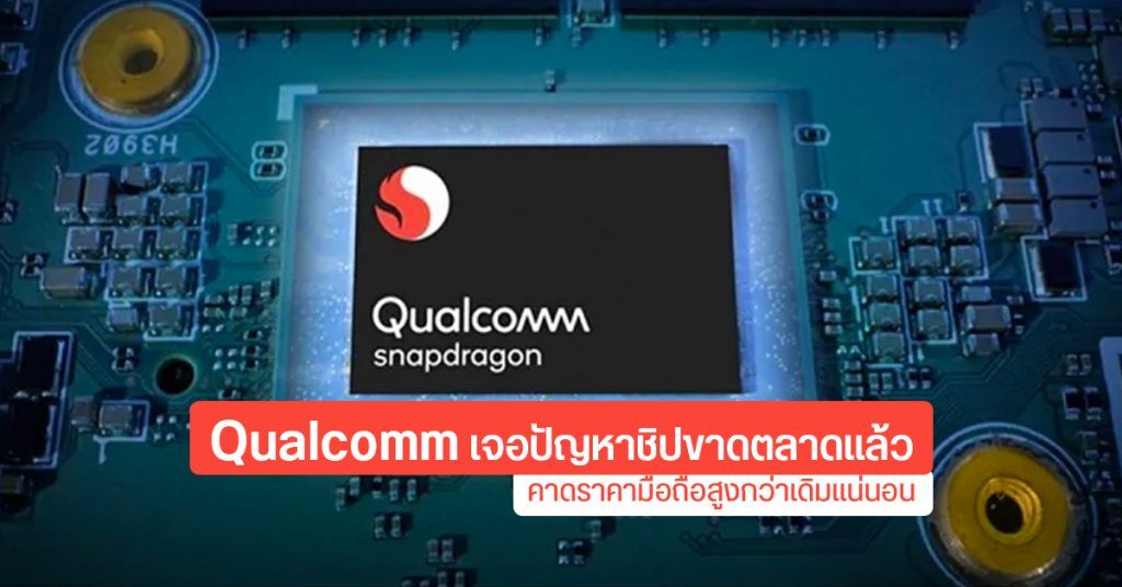 Qualcomm เปิดตัว Snapdragon 780 5G (5nm) รองรับ WiFi 6/6E และ BT 5.2 ...