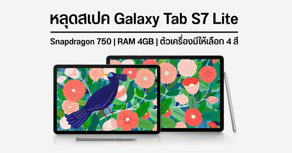 หลุดข้อมูล Samsung Galaxy Tab S7 Lite และ Tab A7 Lite ว่าที่แท็บเล็ต ...