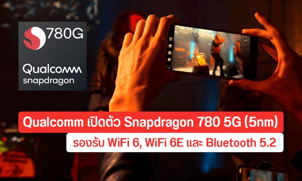 Qualcomm เปิดตัว Snapdragon 780 5G (5nm) รองรับ WiFi 6/6E และ BT 5.2 ...
