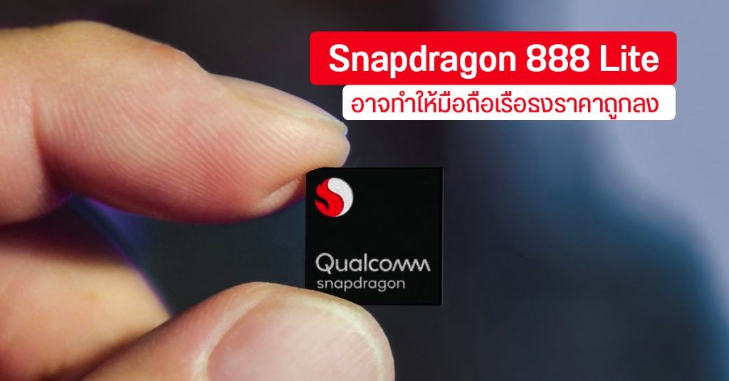 สเปค Snapdragon 888 (5nm) พร้อมรายละเอียดแบบจัดเต็ม Cortex-X1 ตัวท็อป GPU แรงกว่าเดิม 35% ...