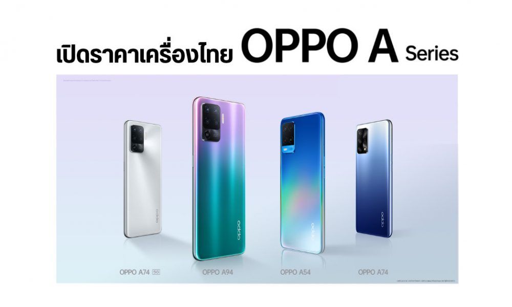 เปิดราคามือถือ OPPO A Series ในประเทศไทย 4 รุ่น ทั้ง OPPO A94, A74 5G ...