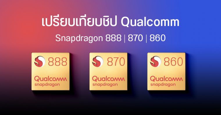 Qualcomm อาจเปิดตัว Snapdragon 860 (7nm) สเปคน้องๆ เรือธง รองรับการใช้ ...