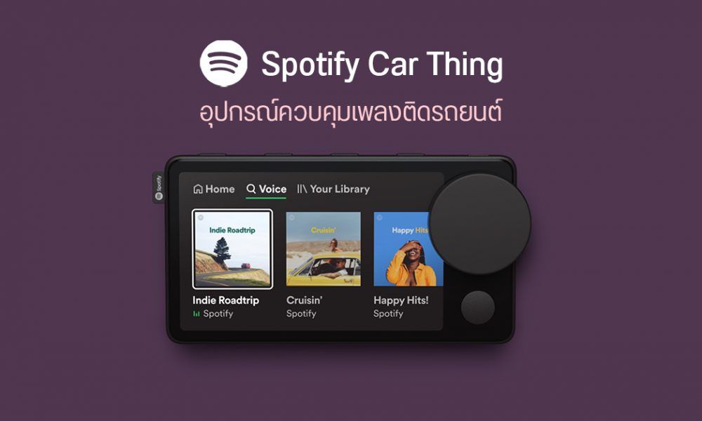 Spotify เปิดตัว "Car Thing" เครื่องเล่นเพลงอัจฉริยะสำหรับรถยนต์ | DroidSans