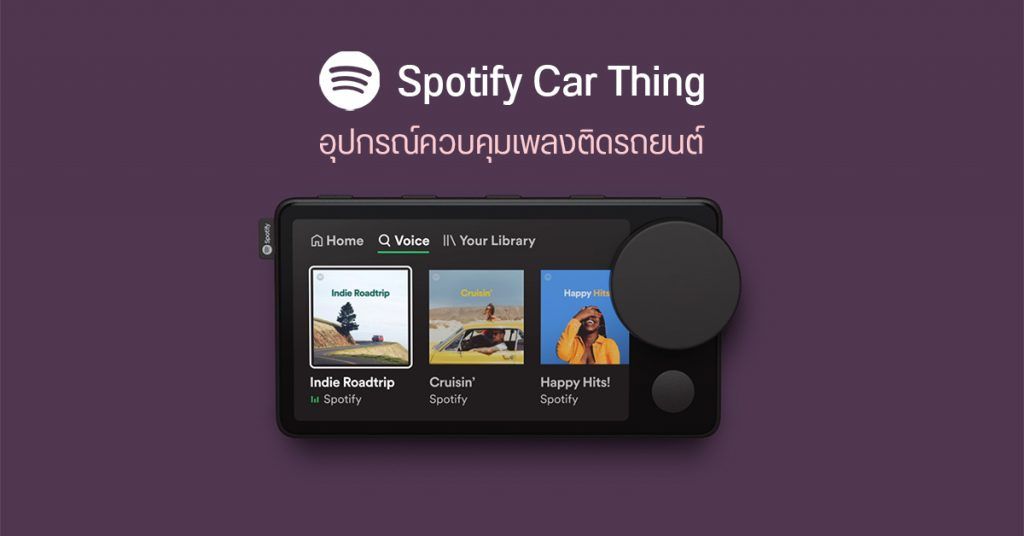 Spotify เปิดตัว "Car Thing" เครื่องเล่นเพลงอัจฉริยะสำหรับรถยนต์ | DroidSans