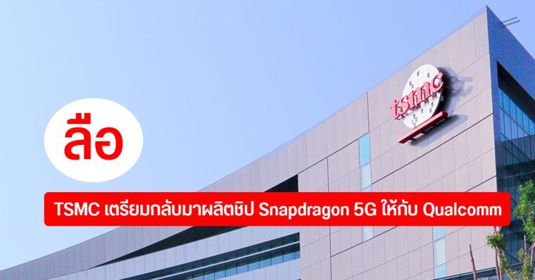 รวมข้อมูลชิป Snapdragon ของ Qualcomm ทุกซีรีส์หลัก แบ่งรุ่นกันอย่างไร ...