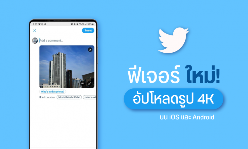 Twitter สำหรับ Android และ iOS เพิ่มความสามารถอัปโหลดภาพความละเอียด ...