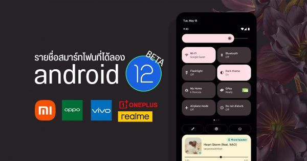 รวมมือถือ 20 รุ่น ที่ลองใช้ Android 12 Beta ได้ก่อนใคร มีทั้ง Xiaomi, OPPO, Vivo ,OnePlus ...