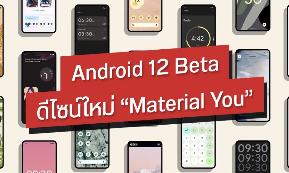 Android 12 Beta มาแล้ว ! ยกเครื่องดีไซน์ระบบและวิดเจ็ต เปลี่ยนมาใช้ ...