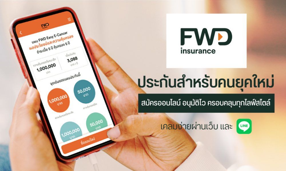 FWD ประกันชีวิต ประกันสำหรับคนยุคใหม่ สมัครออนไลน์ อนุมัติไว ครอบคลุม ...