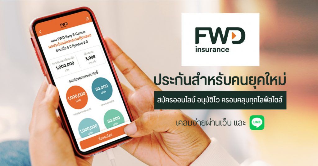 FWD ประกันชีวิต ประกันสำหรับคนยุคใหม่ สมัครออนไลน์ อนุมัติไว ครอบคลุม ...