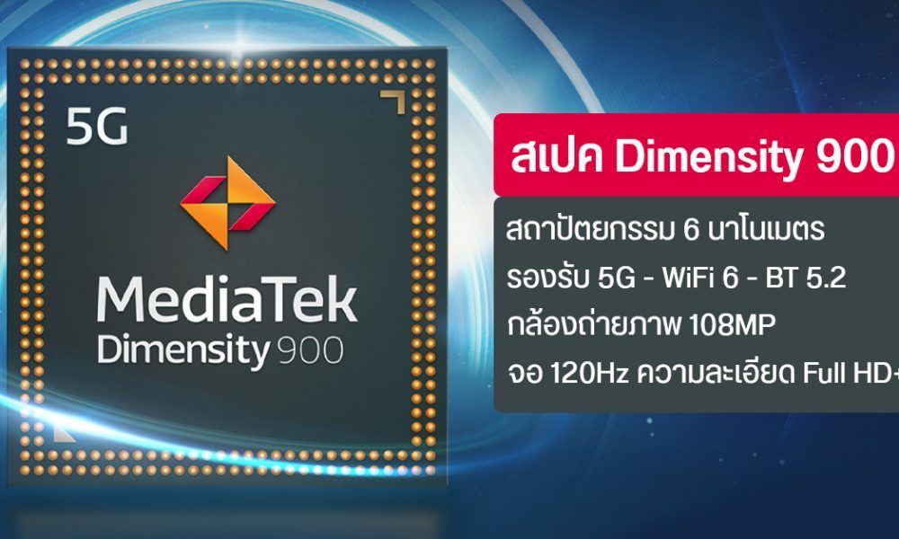 MediaTek เปิดตัว Dimensity 900 (6nm) รองรับ 5G ท้าชน Snapdragon ซีรีส์ ...