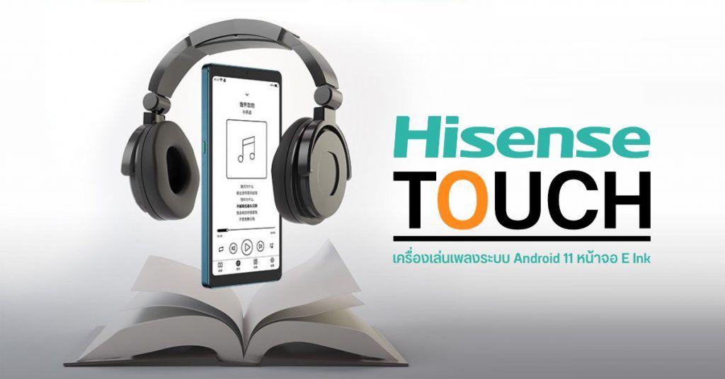 เปิดตัว Hisense TOUCH Lite เครื่องเล่นเพลงระบบ Android หน้าจอ E Ink มา ...