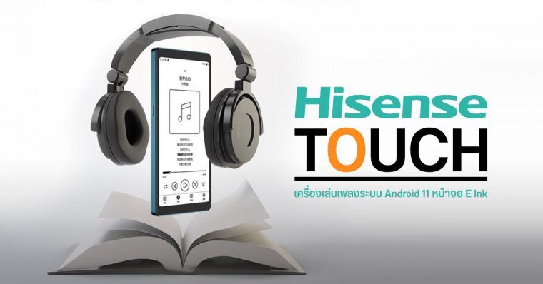 เปิดตัว Hisense TOUCH Lite เครื่องเล่นเพลงระบบ Android หน้าจอ E Ink มา ...