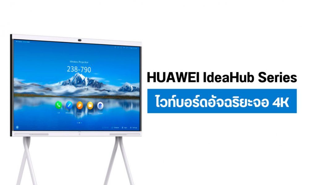 HUAWEI IdeaHub Board กระดานอัจฉริยะขนาด 86 นิ้ว ความละเอียด 4K วางขายใน ...