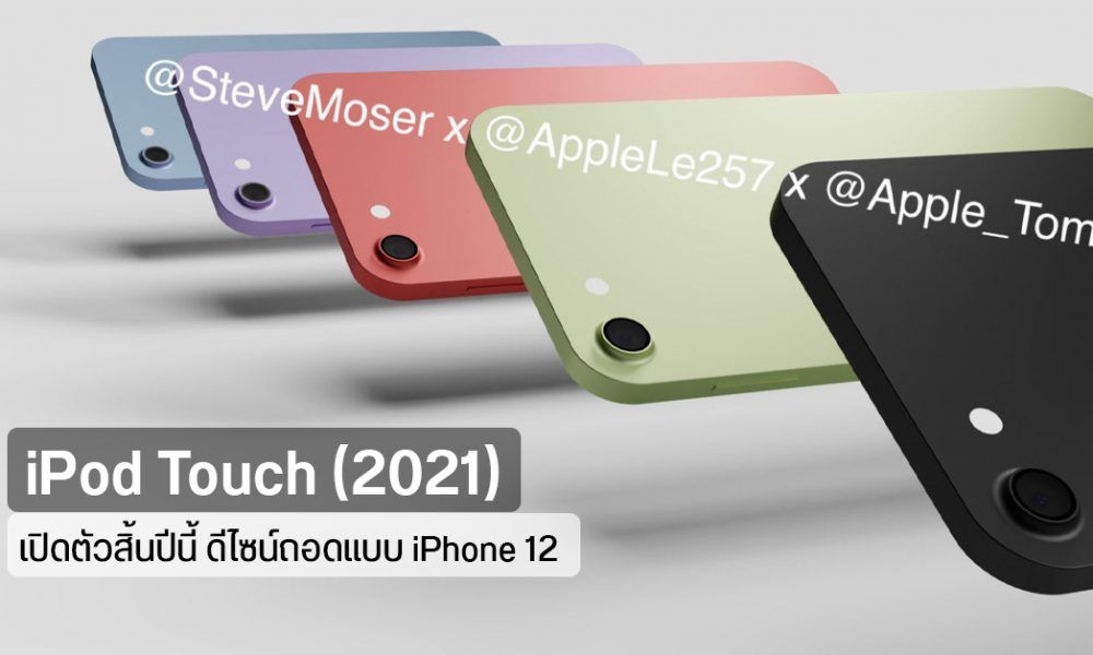 ยังไม่ตาย... Apple เตรียมปลุกผี iPod Touch รุ่นใหม่ ดีไซน์ถอดแบบ iPhone ...