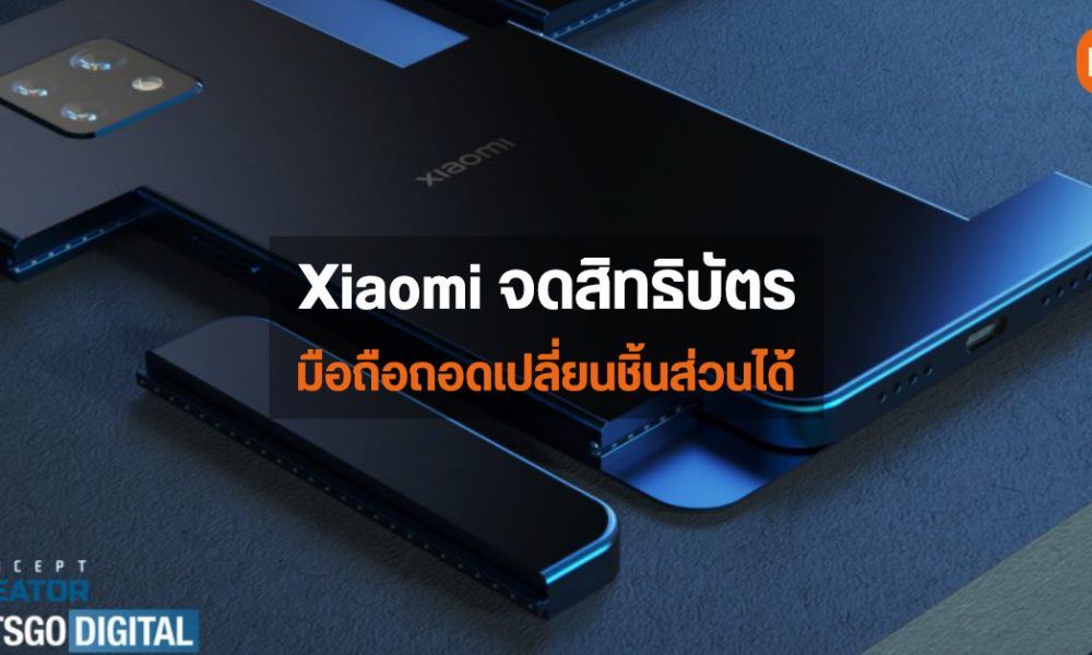 Xiaomi จดสิทธิบัตร Modular Phone หรือมือถือที่ถอดเปลี่ยนชิ้นส่วนได้ ...