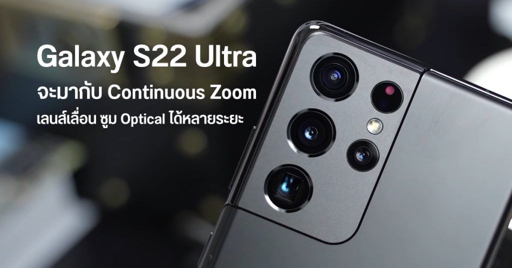 เผยสเปคกล้องทั้ง 4 ตัวของ Galaxy S22 Ultra ตัวหลักยังใช้เซ็นเซอร์ 108MP ...