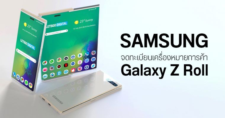 Samsung จดทะเบียนเครื่องหมายการค้า Galaxy Z Roll ลุ้นเปิดตัวมือถือจอ ...