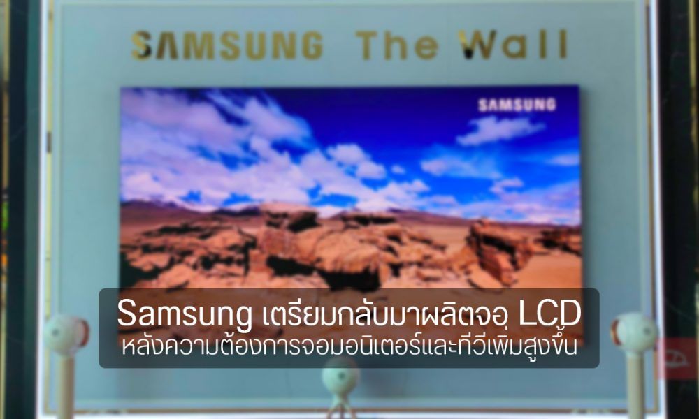 Samsung เตรียมกลับมาผลิตจอ LCD หลังความต้องการเพิ่มสูงขึ้น จากการเรียน ...