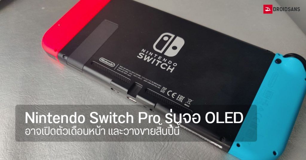 รอกันอีกยาว... Nintendo Switch Pro อาจเปิดตัวในปี 2024 เพราะรุ่นเก่ายัง ...