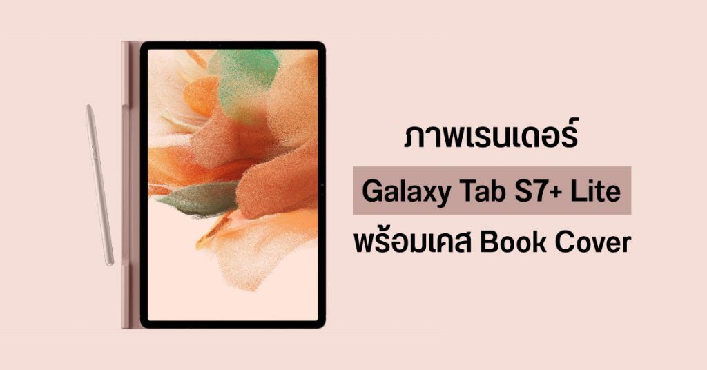 หลุดสเปค Samsung Galaxy Tab S8 FE ใช้จอ LCD ใหญ่กว่าเดิม และใช้ปากกาจาก ...