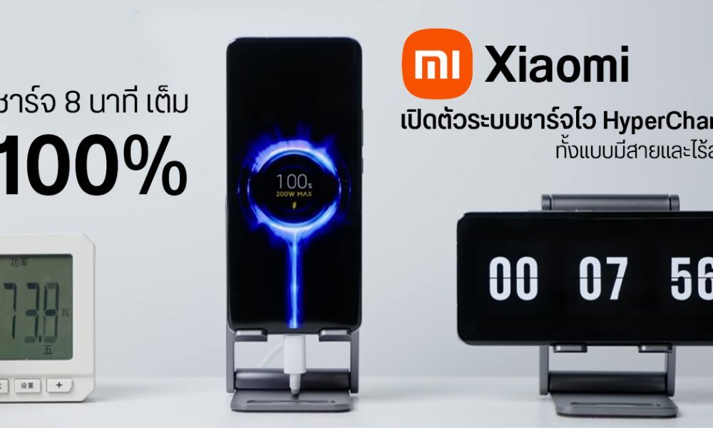 Xiaomi อวดเทคโนโลยีชาร์จไว HyperCharge 200W ไม่ถึง 10 นาที แบตเต็ม 100% ...