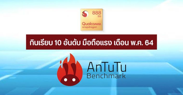 คะแนนผลทดสอบ AnTuTu มือถือ Android เดือนพฤศจิกายน 2564 คราวนี้ Sony และ Samsung ติดโผด้วย ...