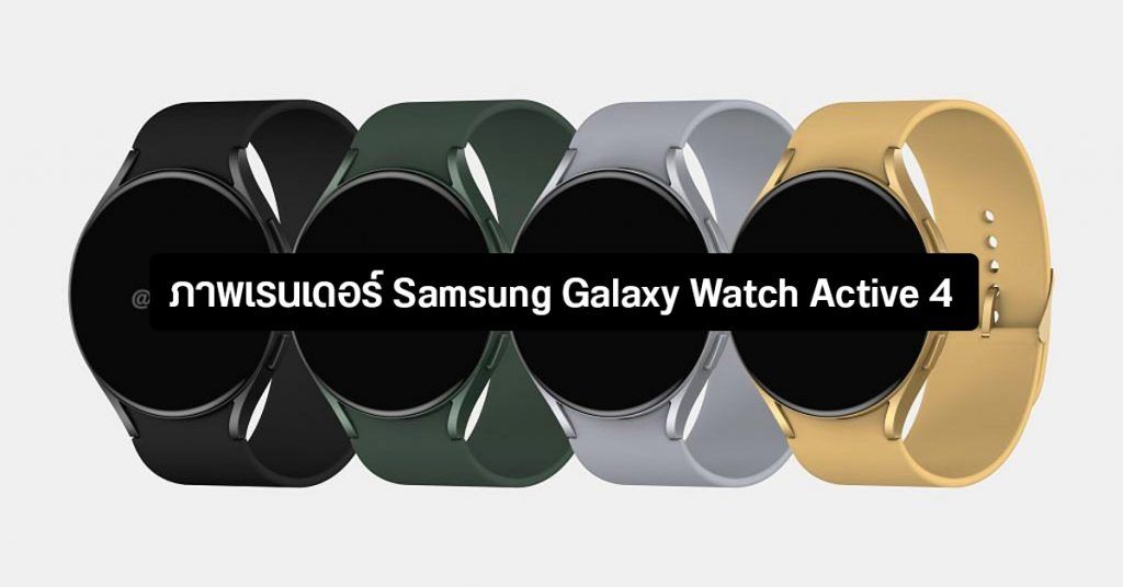 เผย Galaxy Watch Active 4 จะมากับระบบน้องใหม่ TizenWear OS และชิป 5nm ...