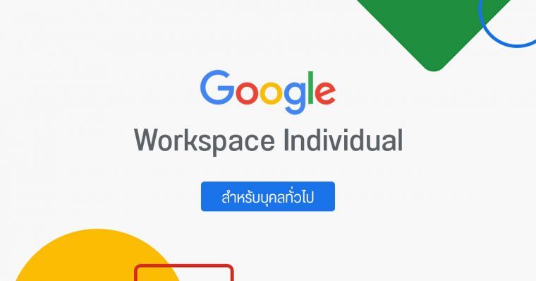 เปิดตัว Google Workspace Individual ใช้งานได้ทุกคน ไม่ต้องสลับบัญชี ไม่ต้องมีบัญชีองค์กร | DroidSans