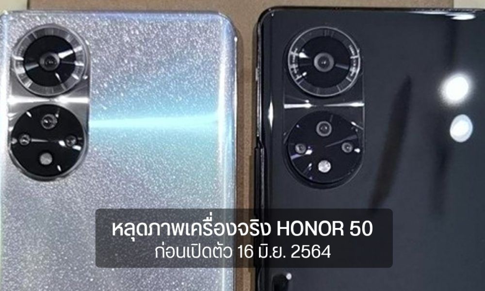 HONOR 50 โผล่ตัวจริง หน้าตาคล้าย HUAWEI P50 คาดใช้ชิป Snapdragon 778G ...