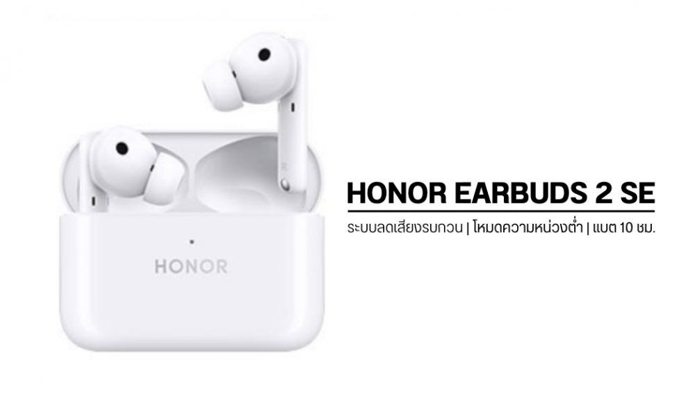 เปิดตัว HONOR EARBUDS 2 SE หูฟังไร้สาย True Wireless ที่มากับระบบลด ...