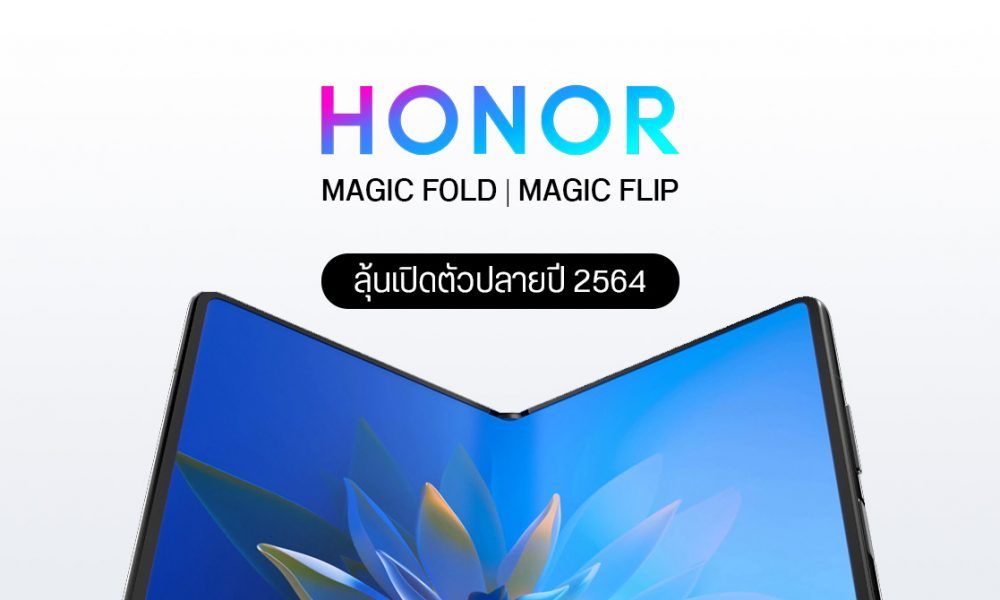 เอากับเขาด้วย ! โผล่ชื่อ HONOR MAGIC FOLD และ MAGIC FLIP จดทะเบียน ...