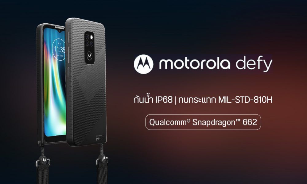 Motorola ปลุกผี "DEFY" กลับมาอีกครั้ง แข็งแกร่งกว่าเดิม กันน้ำ 1.5 เมตร ...