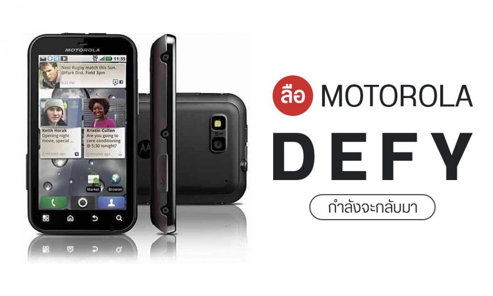Motorola อาจคืนชีพ "DEFY" มือถือสุดถึกกลับมาอีกครั้งในปีนี้ ใช้ชิป ...