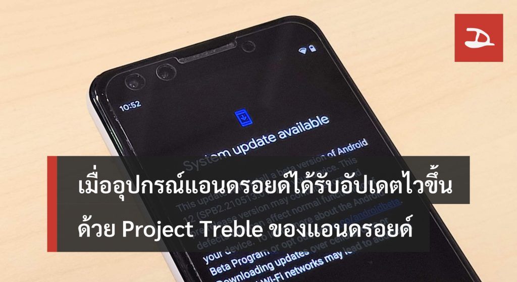 เมื่ออุปกรณ์แอนดรอยด์สามารถอัปเดตเวอร์ชันใหม่ได้ไวขึ้นด้วย Project Treble | DroidSans