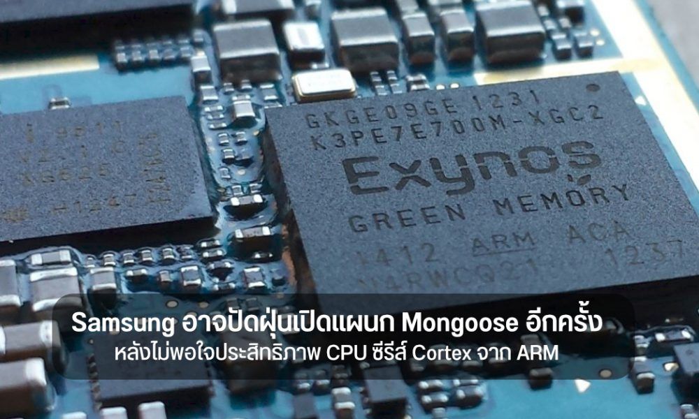 Samsung อาจดึงอดีตวิศวกร Apple และ AMD มาพัฒนา CPU Custom หลังไม่พอใจ ...