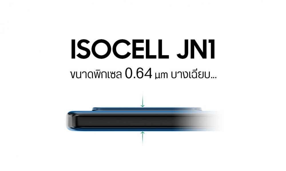 Samsung เปิดตัว ISOCELL JN1 เซนเซอร์ภาพ 50MP สำหรับมือถือ พิกเซลขนาดจิ๋ว 0.64 μm ลดปัญหากล้องนูน ...