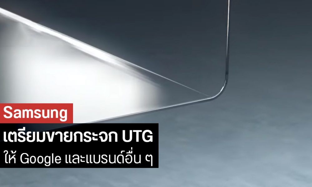Samsung เตรียมขายกระจก UTG ให้ผู้ผลิตรายอื่น Google อาจซื้อไปใช้กับ ...