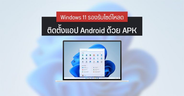 Tips | วิธีลงไฟล์ APK บน Windows 11 ลงแอป Android เล่นได้ ไม่ต้องผ่าน ...