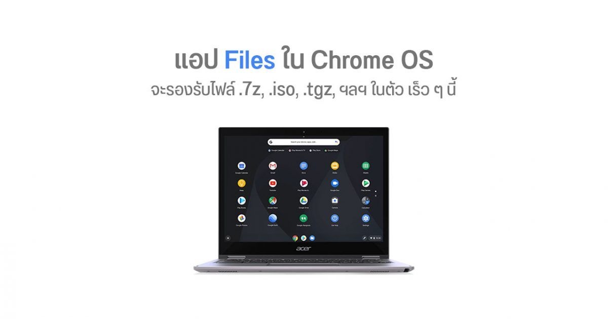วิธีคืนชีพ PC และ Mac รุ่นเก่าให้กลายเป็น Chromebook ใช้งานได้ลื่นเหมือนใหม่ | DroidSans