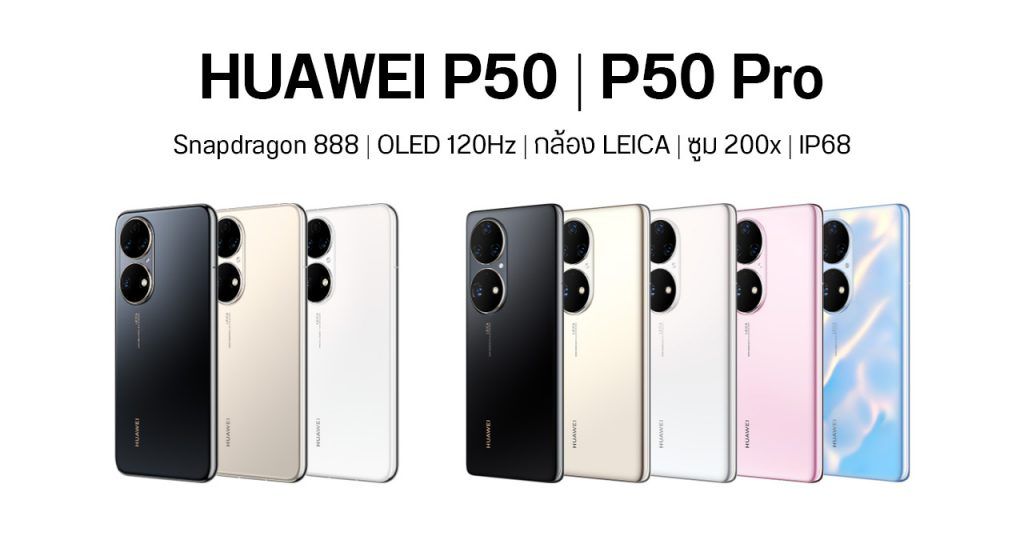 HUAWEI P50 เคาะราคาขายในไทย 26,990 บาท พร้อมเปิดตัว HUAWEI P50 Pro สี ...