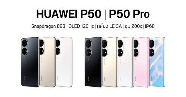 HUAWEI P50 เคาะราคาขายในไทย 26,990 บาท พร้อมเปิดตัว HUAWEI P50 Pro สี ...